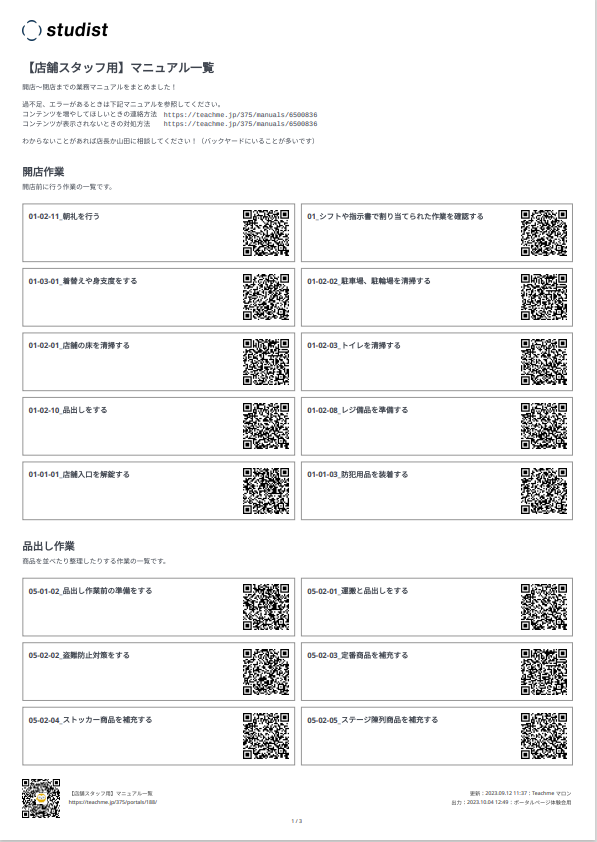 2023/10/04 ポータルページ内コンテンツのQRコード一覧をPDF出力できるようになりました – ヘルプセンター | Teachme Biz